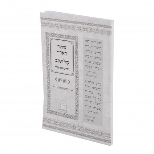 Siddur Ari Kol Yakov Kavonas Purim | Eichlers