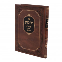 Yad Kohen - Rambam Hilchos Teshuvah | Eichlers